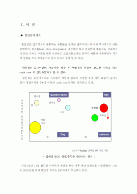 마이클 포터의 산업구조 분석에 따른 할인점 경쟁우위 전략-1페이지