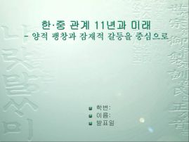 [한중관계]한중 수교 이후의 중국과의 관계 변화와 현황 및 문제점 해결 방안-1페이지