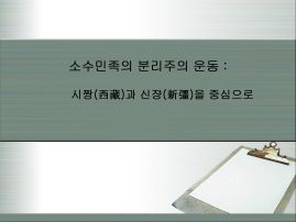 중국 소수민족의 이해와 소수민족의 분리주의 운동 (시짱(西藏)과 신쟝(新彊)을 중심으로 )-1페이지