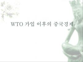 (중국 경제 분석) 중국의 WTO 가입이 한국 경제에 미치는 영향과 중국 경제의 변화 및 그 의의-1페이지