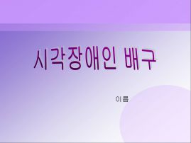 시각장애인 배구-1페이지