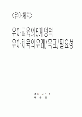 유아체육의 유래, 목표, 필요성-1페이지