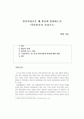 일본 여성들은 왜 한류에 열광하는가?-1페이지