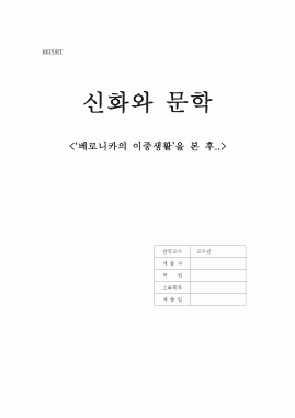 신화의 이중적 존재-1페이지