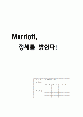 Marriott에 대한 개괄적 연구-1페이지