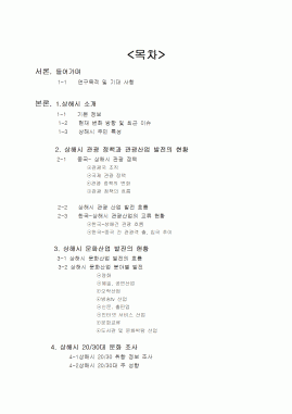 (중국 관광산업) 중국의 관광정책과 관광산업 발전현황 및 관광객 유치 전략 분석-1페이지