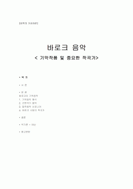 바로크 음악 - 기악작품 및 중요 작곡가를 중심으로-1페이지