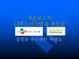 풀무원과 CJ의 기업실사비교...-1페이지