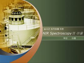 실시간 최적화를 위한 NIR Spectroscopy의 이용-1페이지
