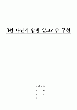 3원다단계합병알고리즘구현-1페이지