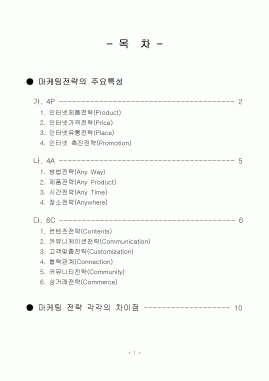 e-비즈니스 마케팅전략으로서 4P전략, 4A전략, 6C전략의 주요 특성과 차이점을 비교-1페이지