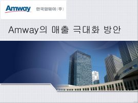 암웨이(Amway) 기업분석-1페이지