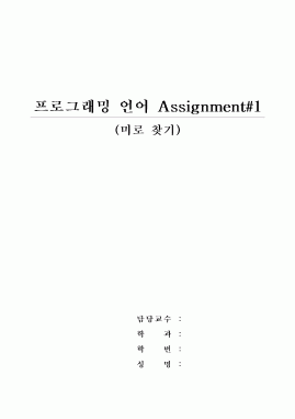 등고선법알고리즘을이용한미로의최적해찾기-1페이지