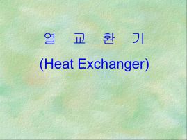 열교환기(Heat Exchanger)-1페이지