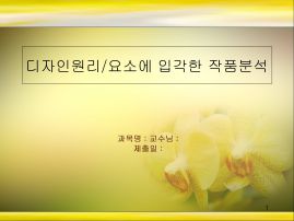 디자인 원리에 입각한 작품분석-1페이지