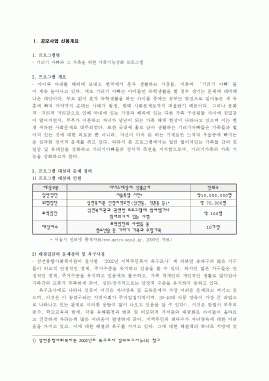 사회복지 프로그램 계획서 -기러기 아빠와 그가족을 위한 가족기능강화 프로그램 자료-1페이지