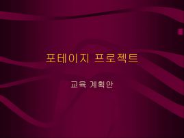 포테이지 프로젝트 유아교육계획 파워포인트-1페이지