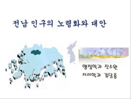 전남인구 노령화와 대안-1페이지