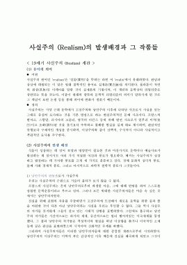 사실주의 발자크 스탕달 플로베르 기드모파상 독일 문학 러시아 문학 쿠르베-1페이지