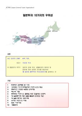 일본투자(JETRO): 10가지의 우위성-1페이지