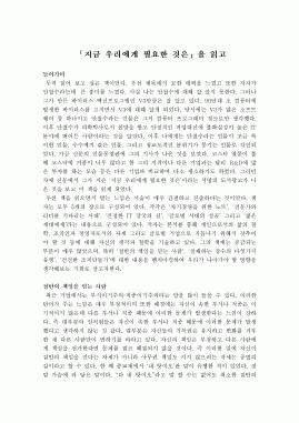 [독후감]CEO 안철수, 지금 우리에게 필요한 것은-1페이지