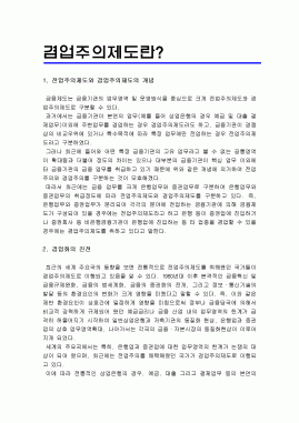 겸업주의제도의 개념 및 장단점-1페이지