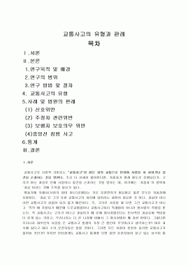 교통사고 유형과 판례-1페이지