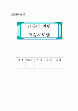 컴퓨터 일반 학습지도안-1페이지