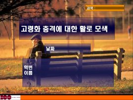 고령화 사회의 정의, 원인, 영향, 문제점, 대처방안, 향후방향 분석-1페이지