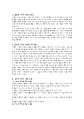 사회적 책임의 개념 및 사회적 책임의 접근방법 사회적 책임의 대한 논쟁을 반대론과 찬성론으로 나눠서 설명하였으면 사회적 책임의 내용과 사례등을 설명-1페이지