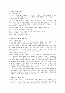 인터넷 비즈니스 활용사례 인터넷 전망 인터넷 비즈니스 종류 옥션 전자 상거래 경영 정보학 e비즈니스-1페이지