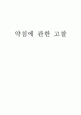 약침의 효능에 관한 소고-1페이지