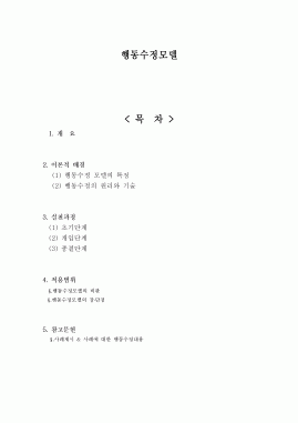 행동수정모델에 관한 연구-1페이지