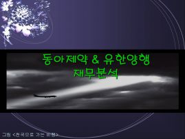 동아제약과 유한양행의 재무분석-1페이지