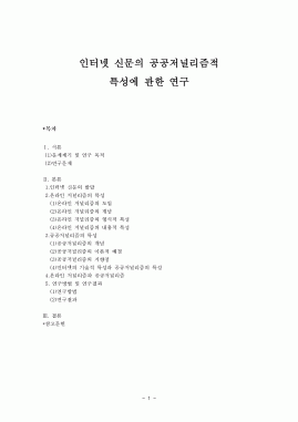 인터넷 신문의 공공저널리즘적 특성에 관한 연구-1페이지