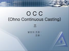 [금속/재료공학]OCC(Ohno Continuous Casting)에 대한 프레젠테이션-1페이지