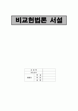 비교헌법론 서설-1페이지