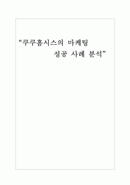 쿠쿠 홈시스의 마케팅 성공사례분석-1페이지