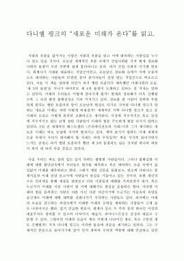 다니엘 핑크의 “새로운 미래가 온다”를 읽고.-1페이지