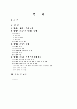 장애인 가족 문제 연구 고찰-1페이지