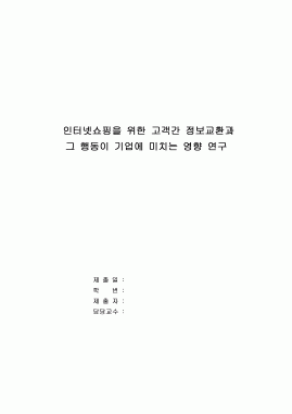 인터넷쇼핑을 위한 고객간 정보교환과 그 행동이 기업에 미치는 영향 연구-1페이지