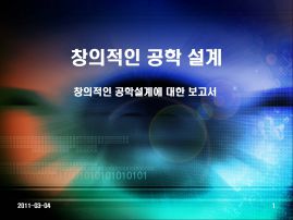 창의적 공학설계-1페이지