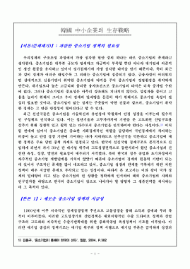 한국 중소기업의 생존전략-1페이지