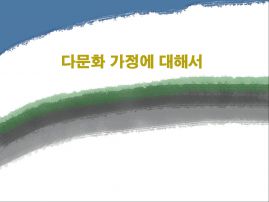 하인스 워드와 같은 다문화(혼혈아) 가정에 대해서-1페이지