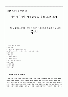 베이비시터연구계획서-1페이지