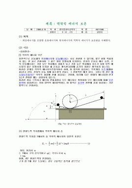 역학적에너지 보존-1페이지