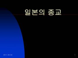 일본의 종교 신토 도쿠가와 바후쿠 선불교 무사도 일본불교-1페이지