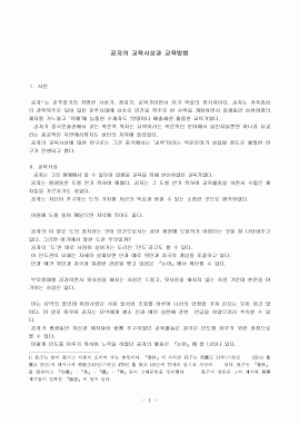 [교육학]공자의 교육사상과 교육방법-1페이지