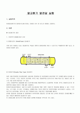 열교환기 열전달 실험-1페이지