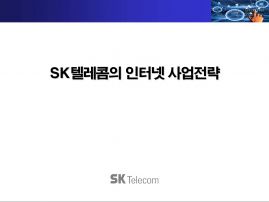 [e비즈니스]SK텔레콤의 인터넷 사업전략 분석-1페이지